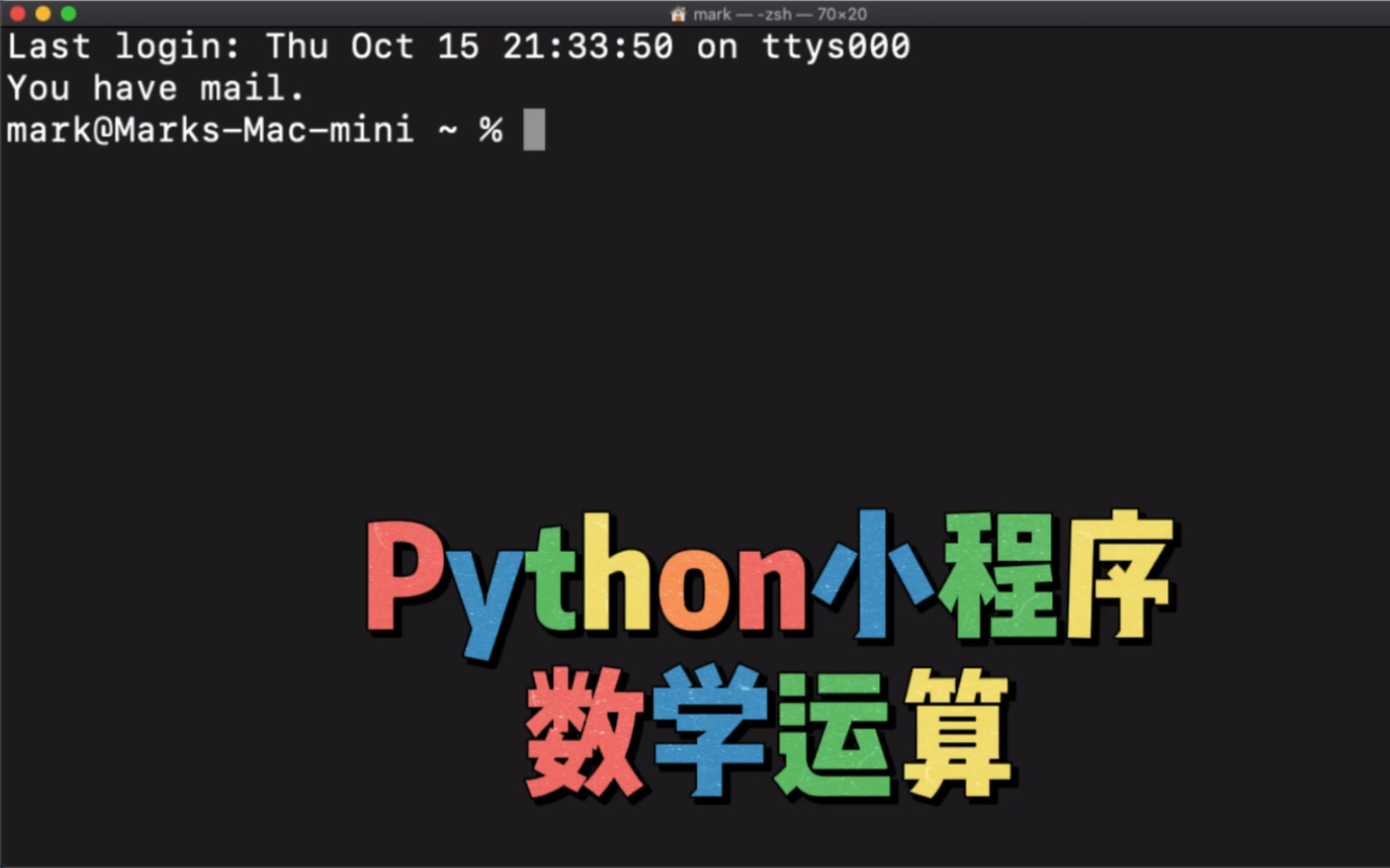 Python小程序练习——数学运算
