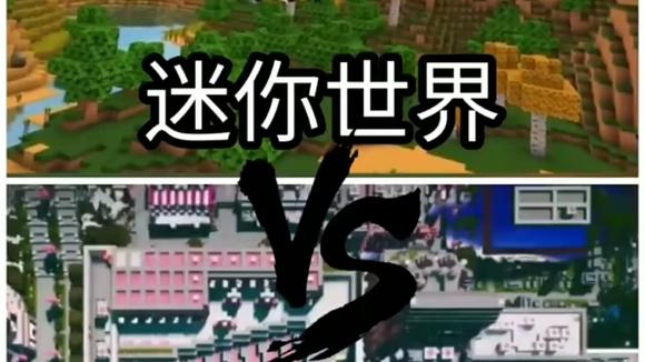 迷你世界vs我的世界 好久不见~ mc混剪大佬