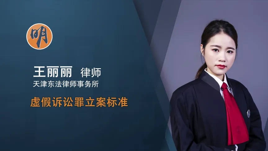 虚假诉讼罪立案标准
