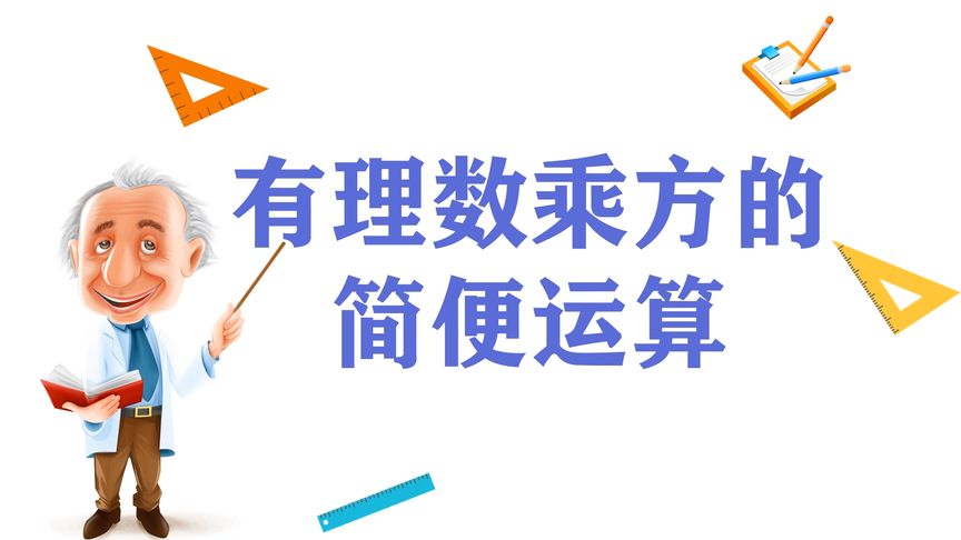 七上1.5.1题型:有理数乘方的简便运算