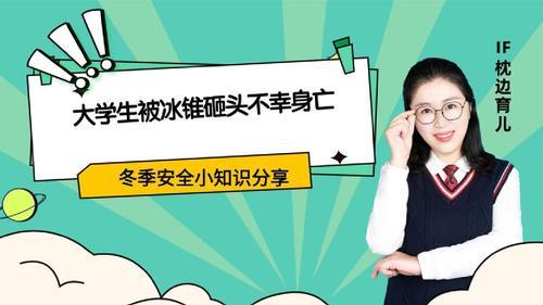 天降横祸,大学生被冰锥砸头不幸身亡,冬季安全小常识分享