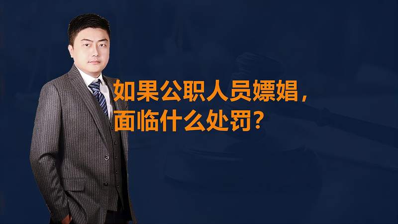 如果公职人员嫖娼,面临什么处罚?