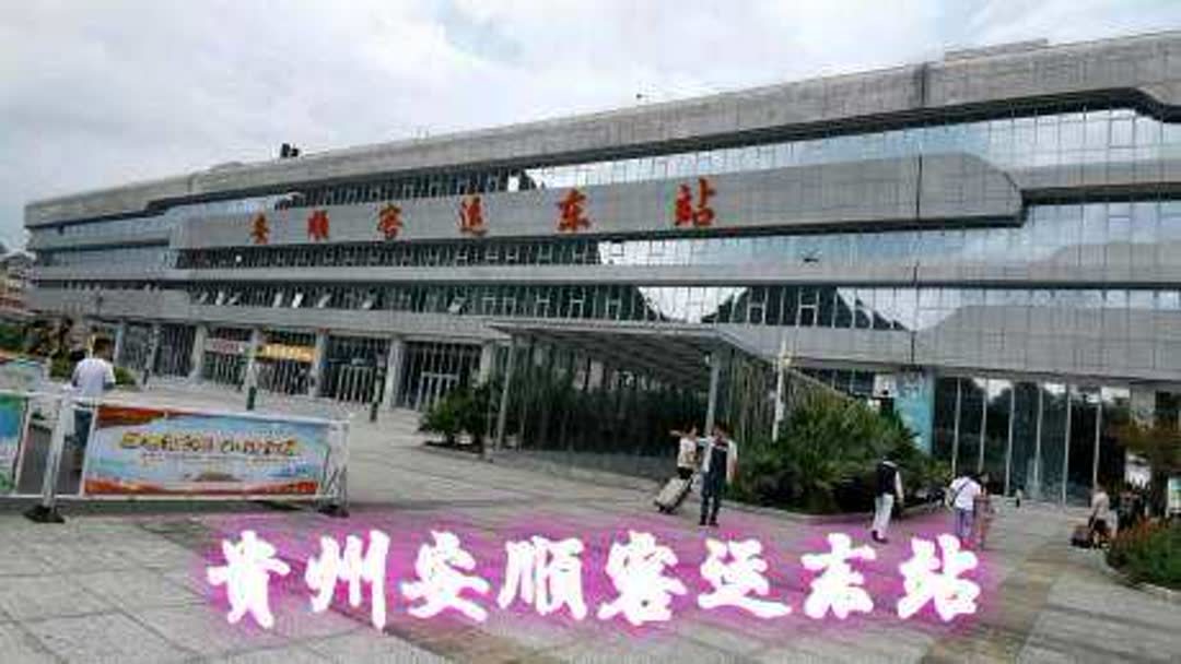 实拍贵州安顺客运东站,这规模一点输贵阳金阳客车站