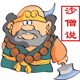 沙僧说 