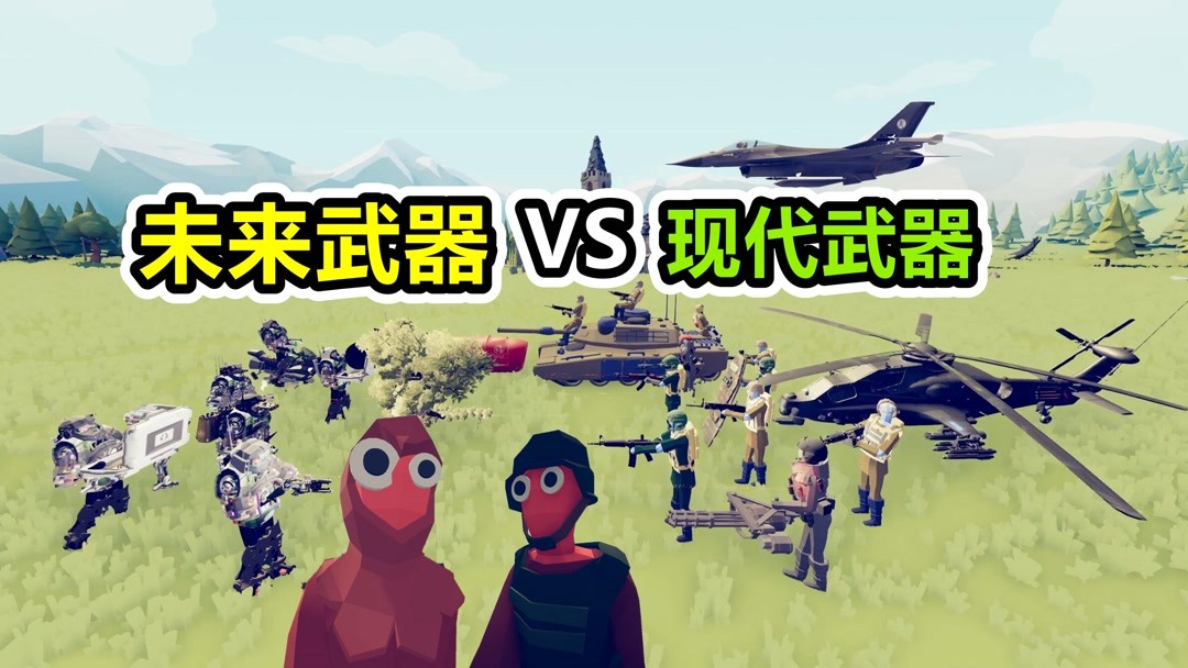 全面战争模拟器:现代武器VS未来武器,科技差距有多大?
