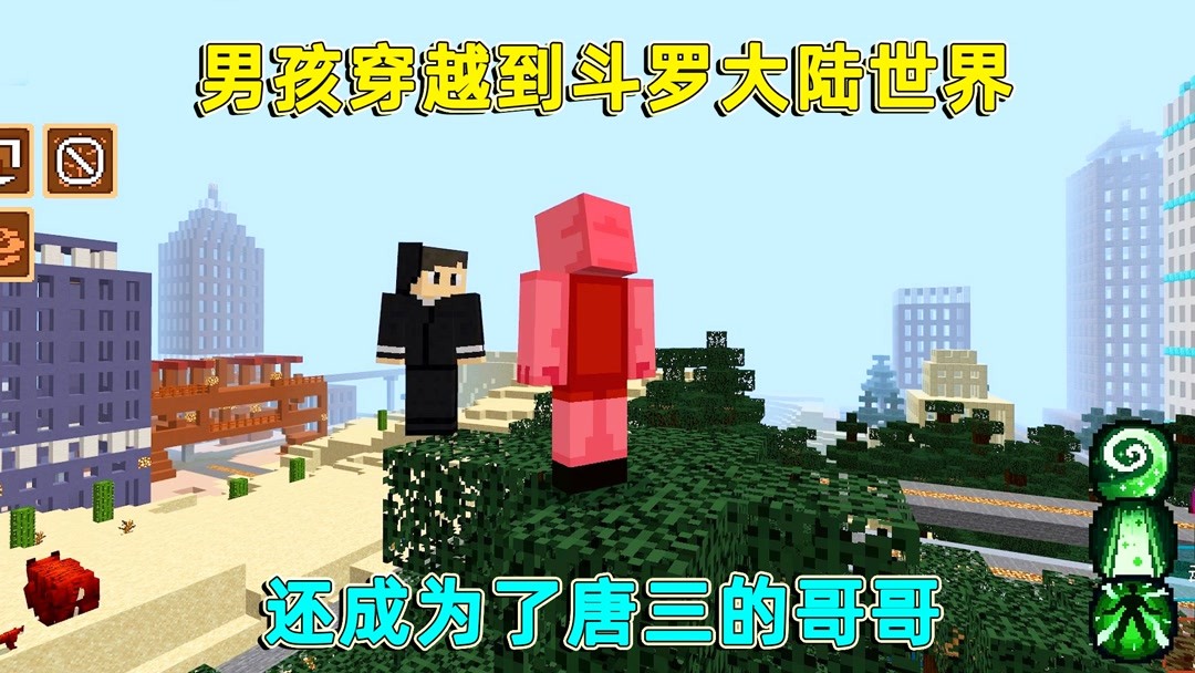 我的世界:男孩穿越到斗罗大陆,还成为了唐的哥哥,唐三却很开心