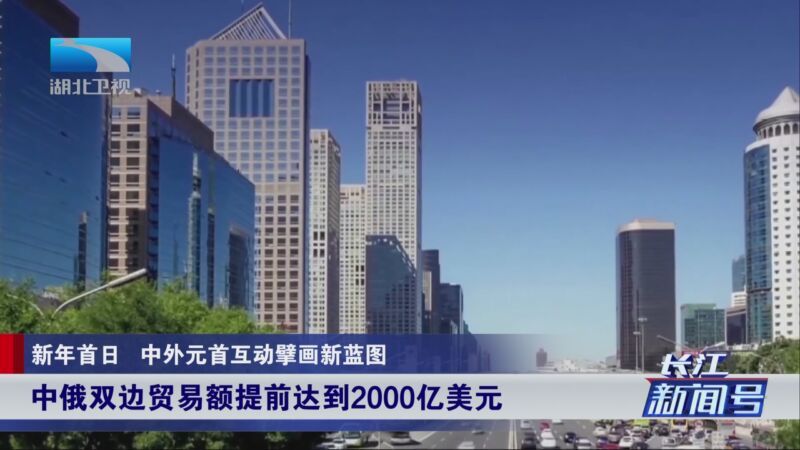 [长江新闻号]新年首日 中外元首互动擘画新蓝图 中俄元首互致新年贺电