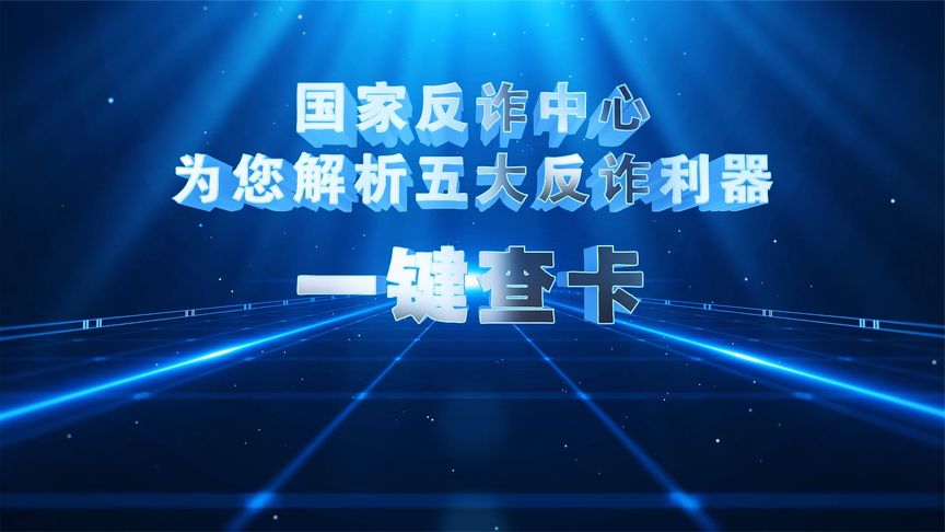 国家反诈中心为您解析五大反诈利器——一键查卡