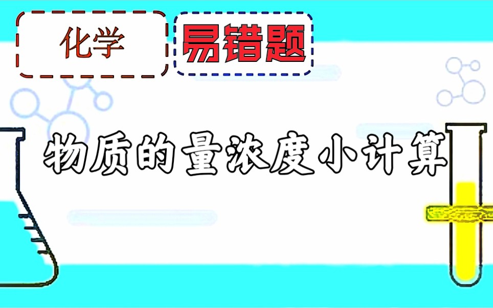 [高中化学]易错题-物质的量浓度口头计算题分析