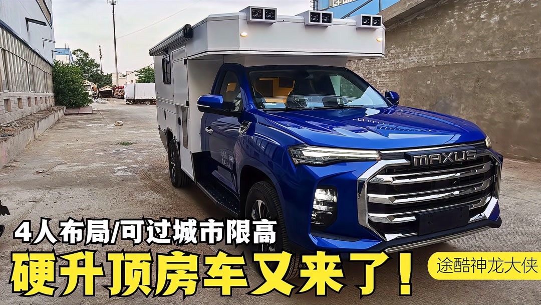硬升顶房车又来了!途酷神龙大侠抢先看,4人布局/可过城市限高