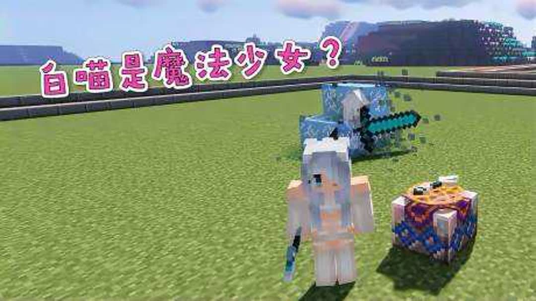 我的世界:巫术学模组,白喵变身魔法少女