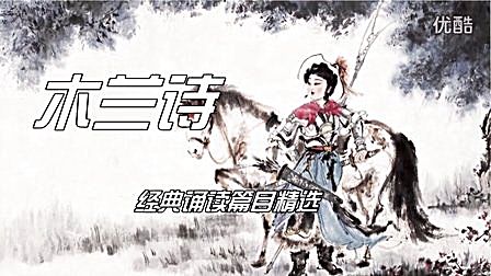 经典诵读篇目《木兰诗》