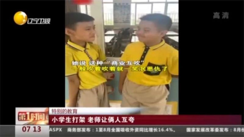 小学生打架 老师让俩人互夸