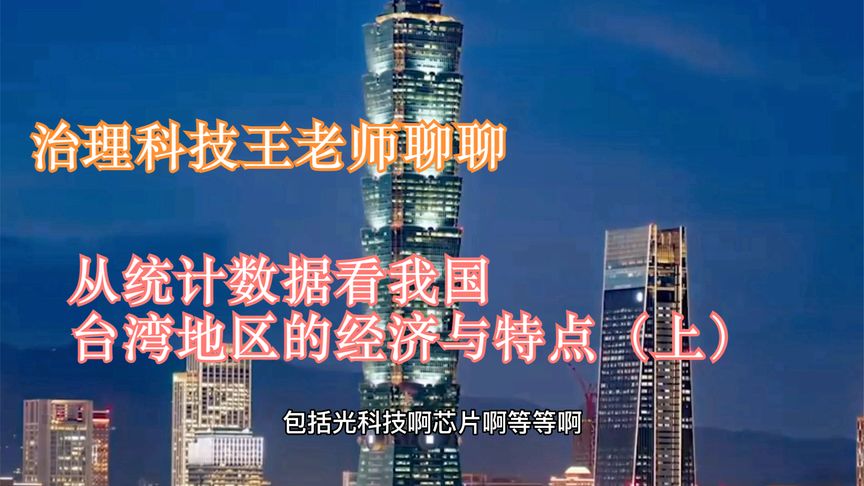 治理科技王老师聊聊从统计数据看我国台湾地区的产业与特点