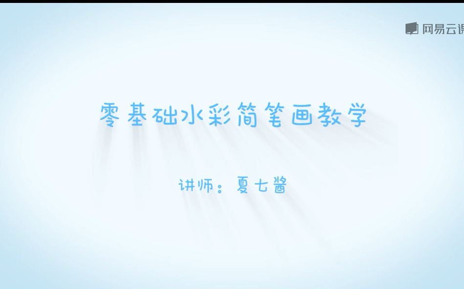 水彩课程,一起学画画啦~