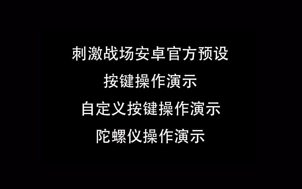 018刺激战场安卓官方预设操作演示 自定义按键演示 陀螺仪设置演示(...