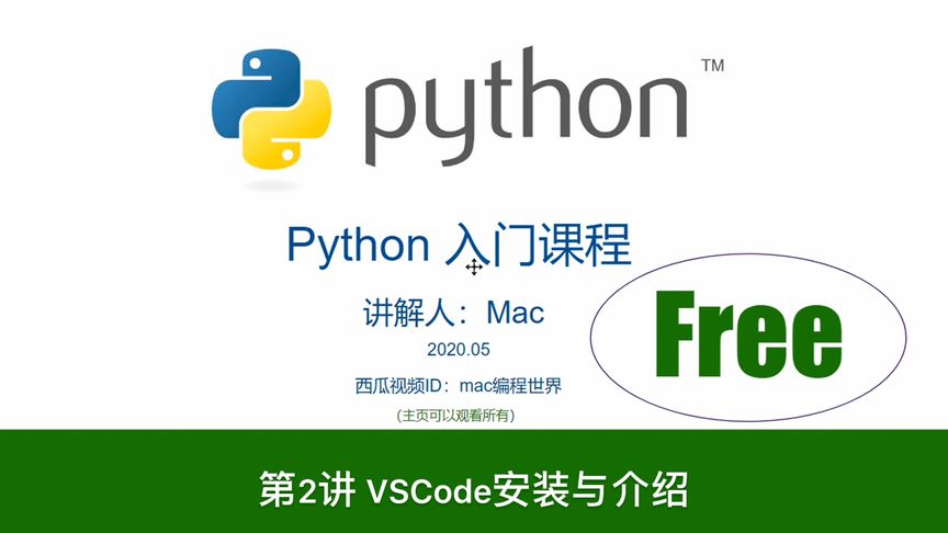 Mac讲Python入门:02 VSCode的安装与使用