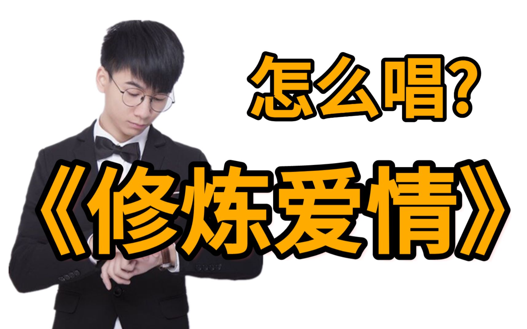 四分钟唱好林俊杰《修炼爱情》!