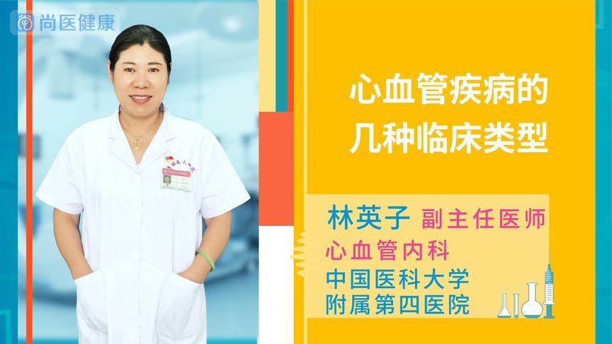 心血管疾病的几种临床类型