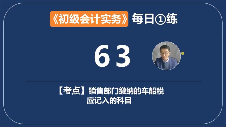 《初级会计实务》每日一练第63天,销售部门发生的车船税