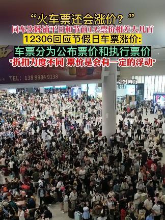 "火车票还会涨价?"同车次卧铺,平日和节前一天的票价相差了大几百,...