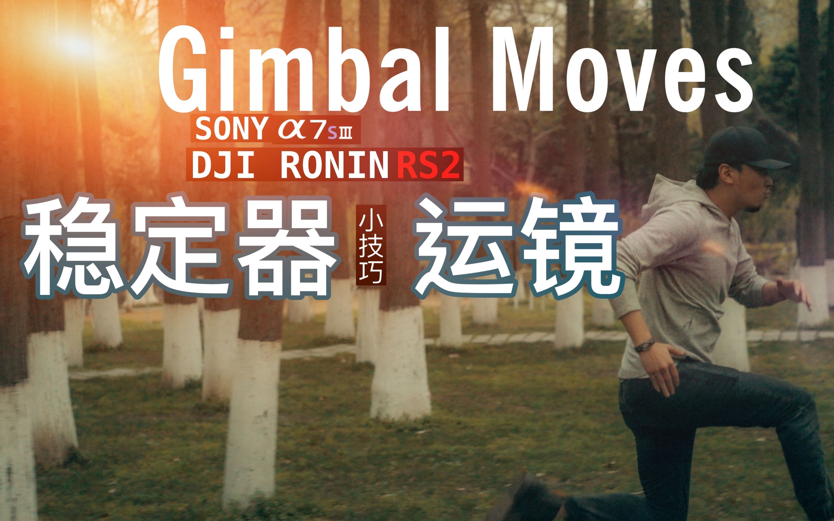 【电影感运镜】稳定器运镜技巧干货|电影镜头语言