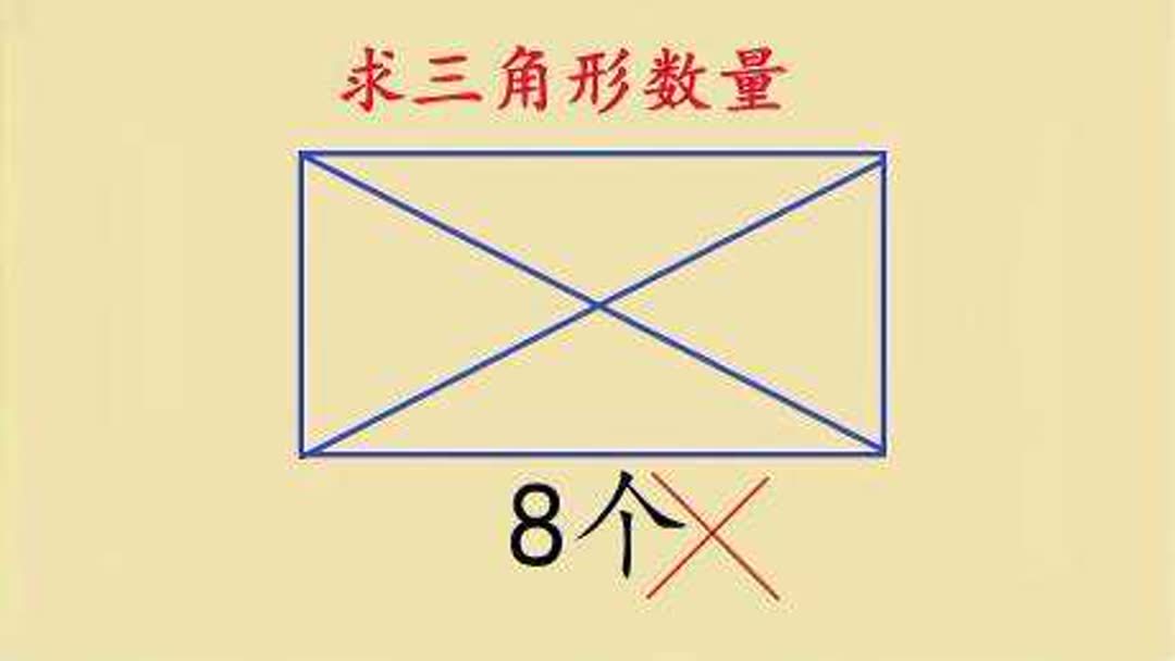 求三角形数量?答8个被判错,奇怪
