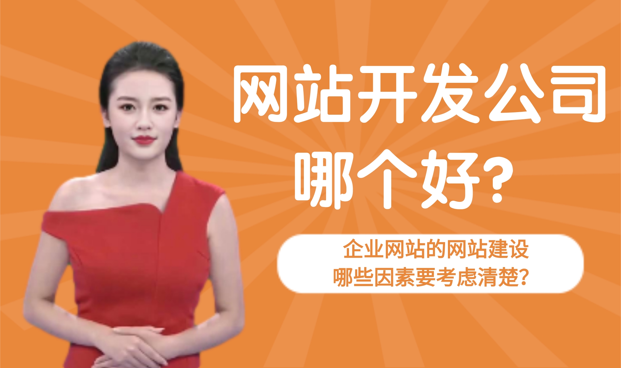 网站开发公司哪个好?企业网站的网站建设需要考虑哪些因素?