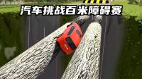 汽车模拟器趣味解说 第20集 汽车挑战百米障碍赛,谁才是最后的赢家?