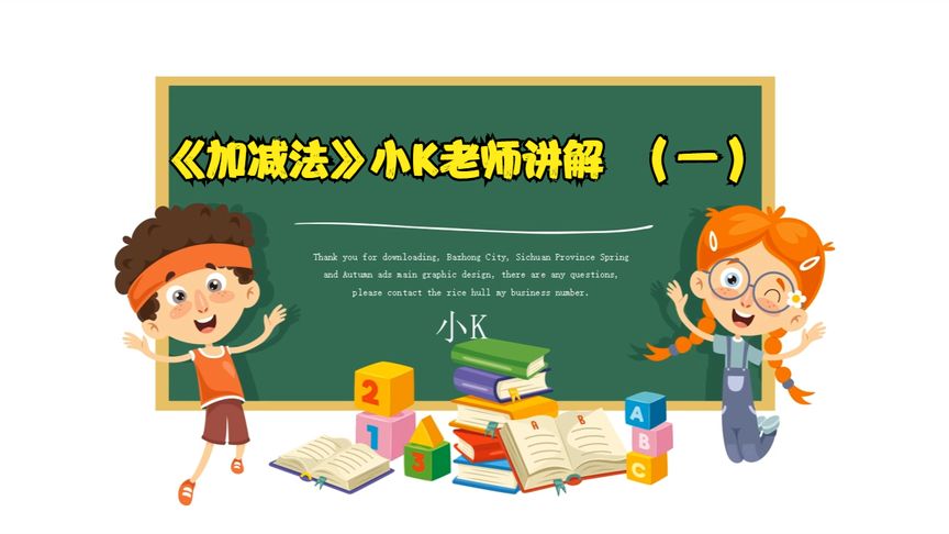 《加减法》小学数学讲解 (一)
