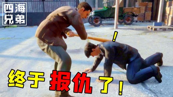 四海兄弟02:用燃烧瓶烧毁3辆豪车,还把黑帮小弟痛扁了一顿!