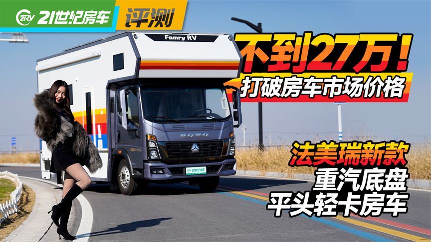 不到27万法美瑞轻卡房车来了!中国重汽8AT底盘打造,2项终身质保