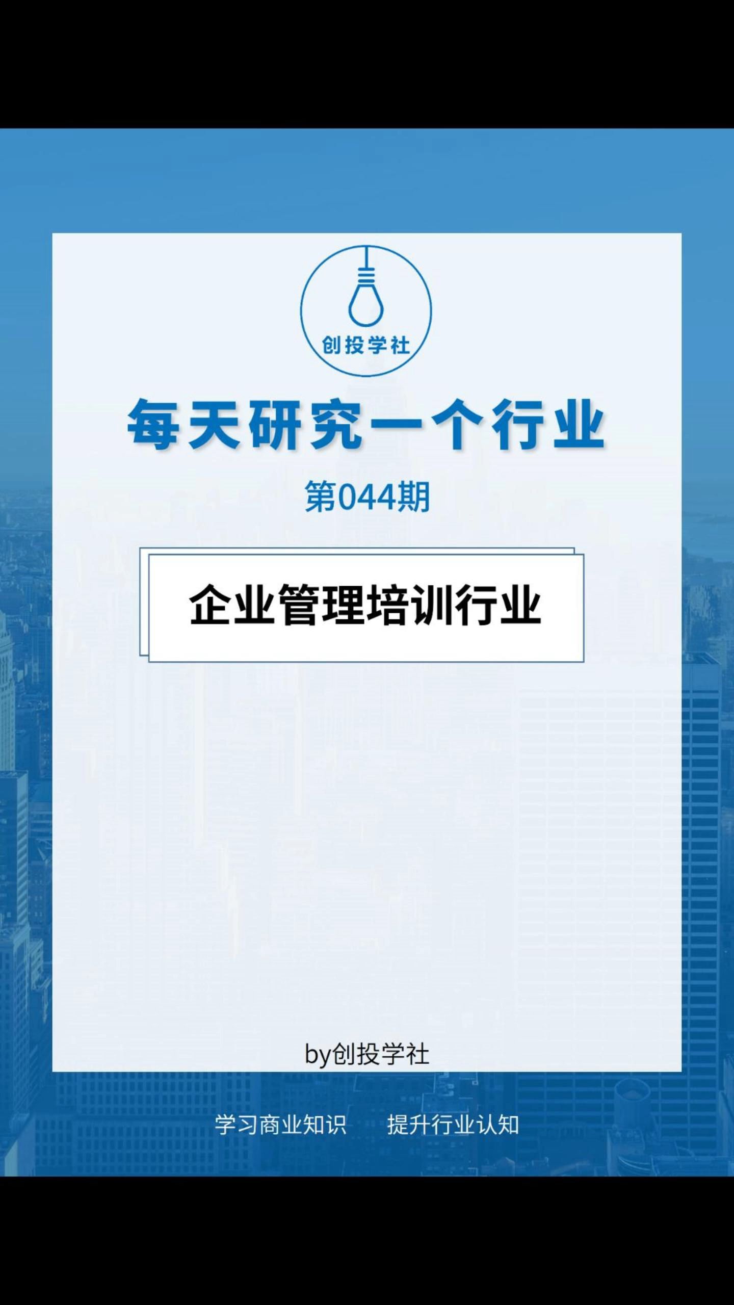 每天研究一个行业:企业管理培训行业