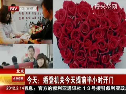 情人节迎结婚登记高峰 婚登机关提前半小时开门
