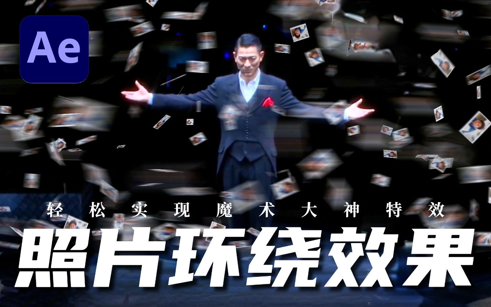 【AE教程】在ae就能实现的照片环绕效果,赶紧学起来吧!