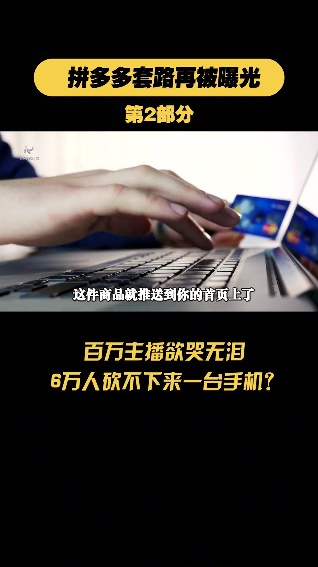 百万主播欲哭无泪,拼多多套路再被曝光(2)