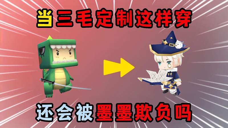 迷你世界:当三毛定制这样穿,还会被墨墨欺负吗