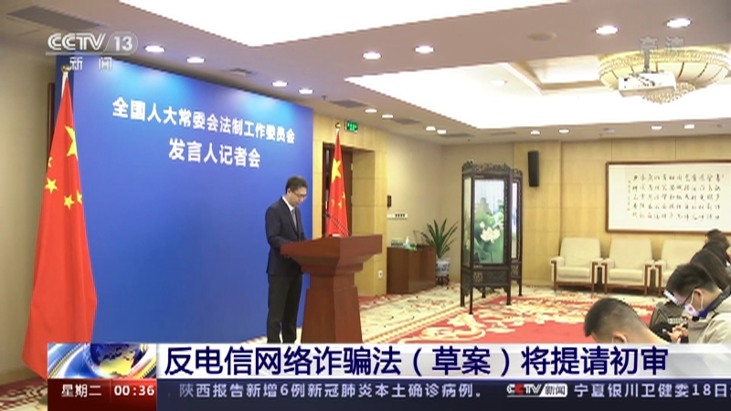 [午夜新闻]反电信网络诈骗法(草案)将提请初审