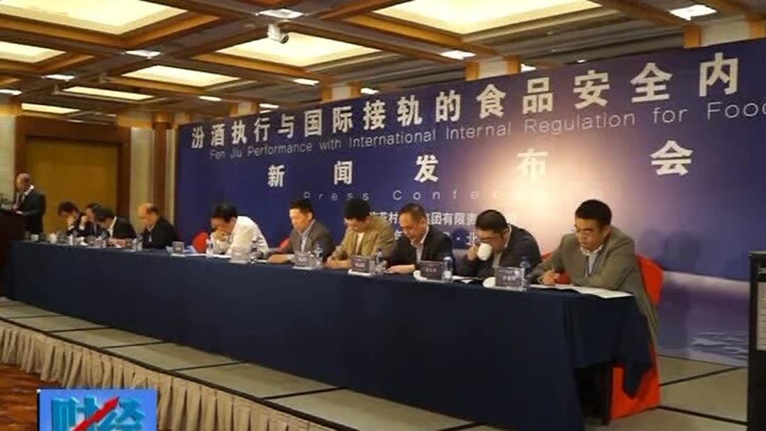 汾酒率先执行国际化食品安全内控标准新闻发布会