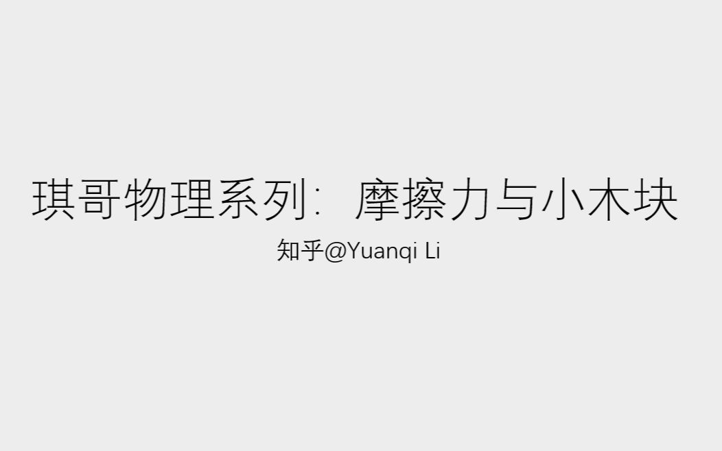 琪哥物理系列一:摩擦力与小木块