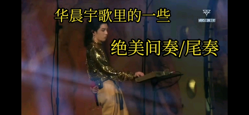 华晨宇歌里的一些绝美间奏/尾奏