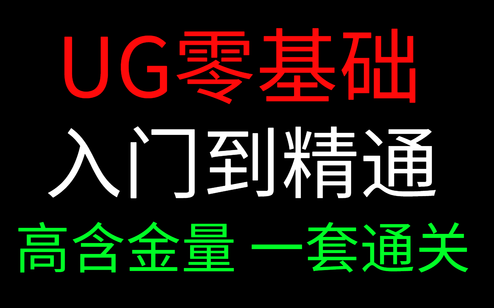 ...UG教程全套,现在分享给大家,入门到精通(UG模具设计全套教程) ug12...