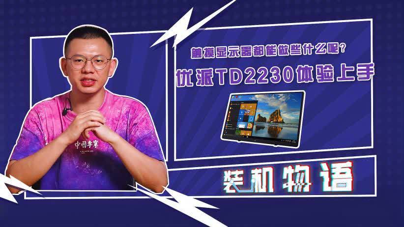 触摸显示器都能做些什么呢?优派TD2230体验上手