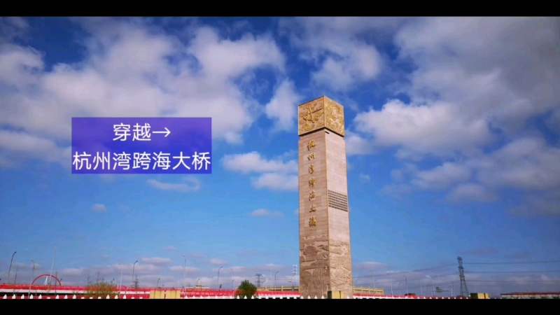 杭州湾跨海大桥,刚跨过去就看见了久违的烟尘
