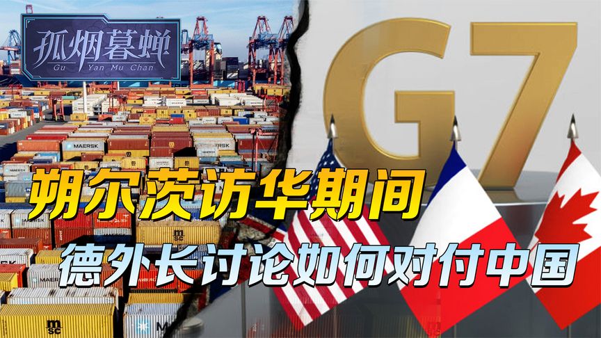 朔尔茨访华,为德国谋取利益,德国外长却在商议,如何对付中国