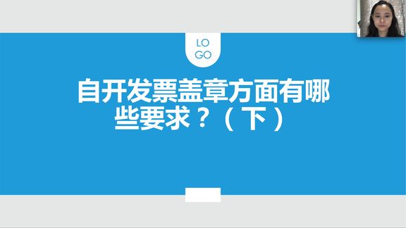 自开发票盖章方面有哪些要求?(下)
