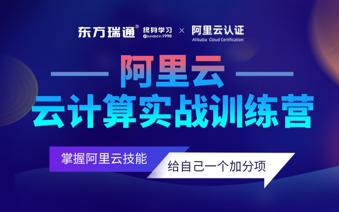 【阿里云社区联合举办】云计算实战训练营