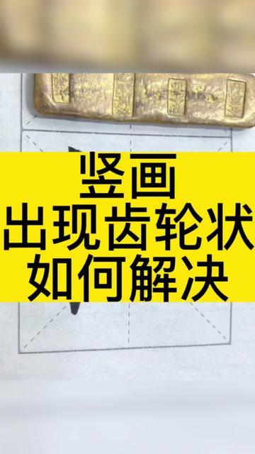 竖画出现齿轮状如何解决921好物节练字921好物节...