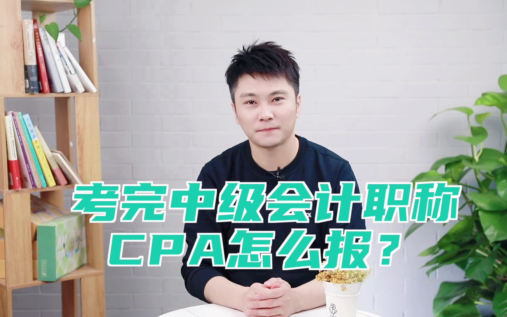 Q5「考完中级会计职称,CPA怎么报?」