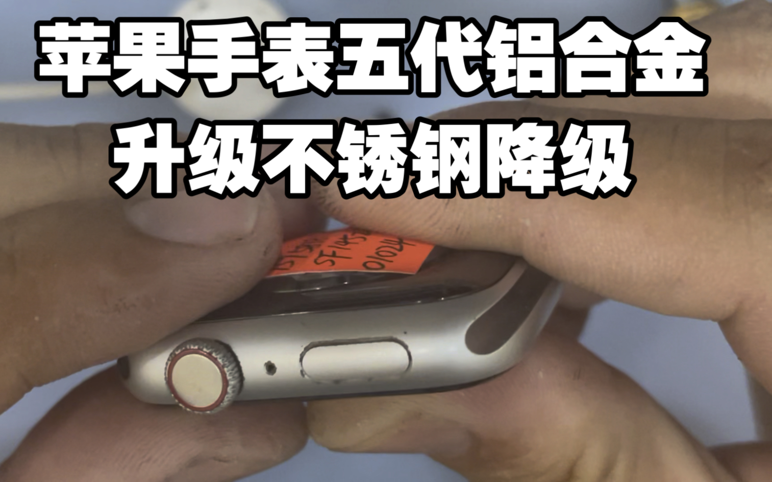 苹果手表维修五代铝合金氧化脱色升级换不锈钢壳中框后壳换电池9.0...